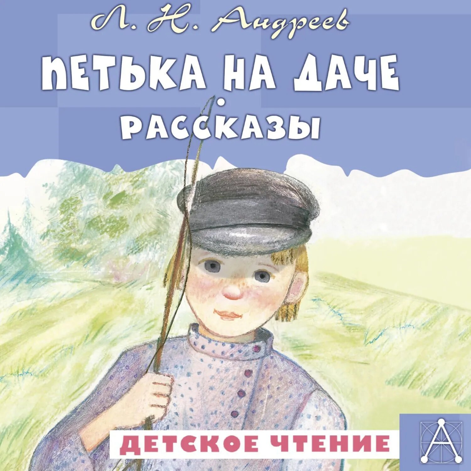 Петька на даче. Рассказы [Аудиокнига]