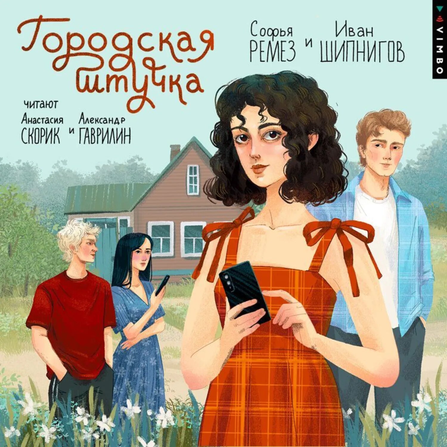 Городская штучка [Аудиокнига]
