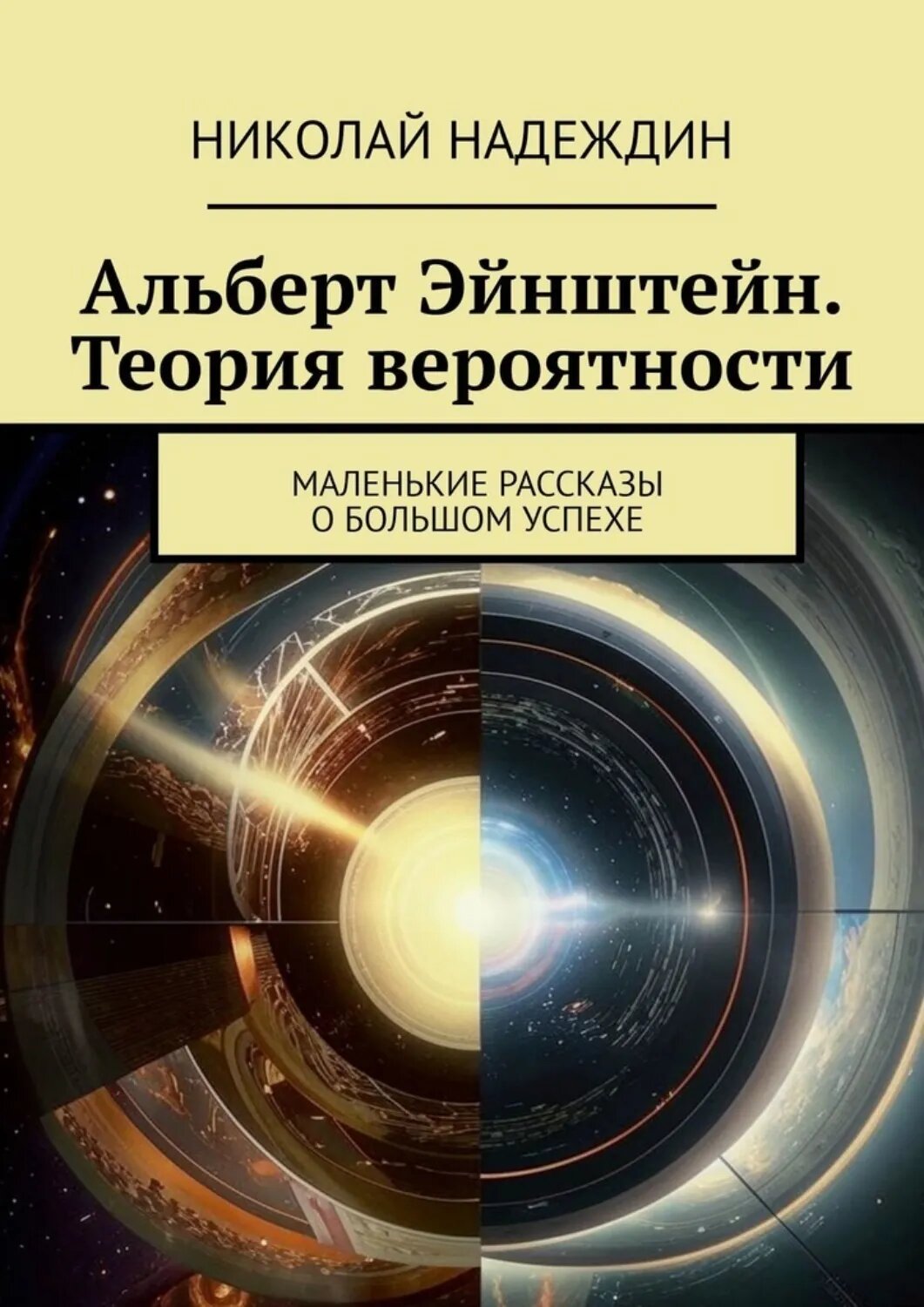 Альберт Эинштеин. Теория вероятности. Маленькие рассказы о большом успехе [Цифровая книга]