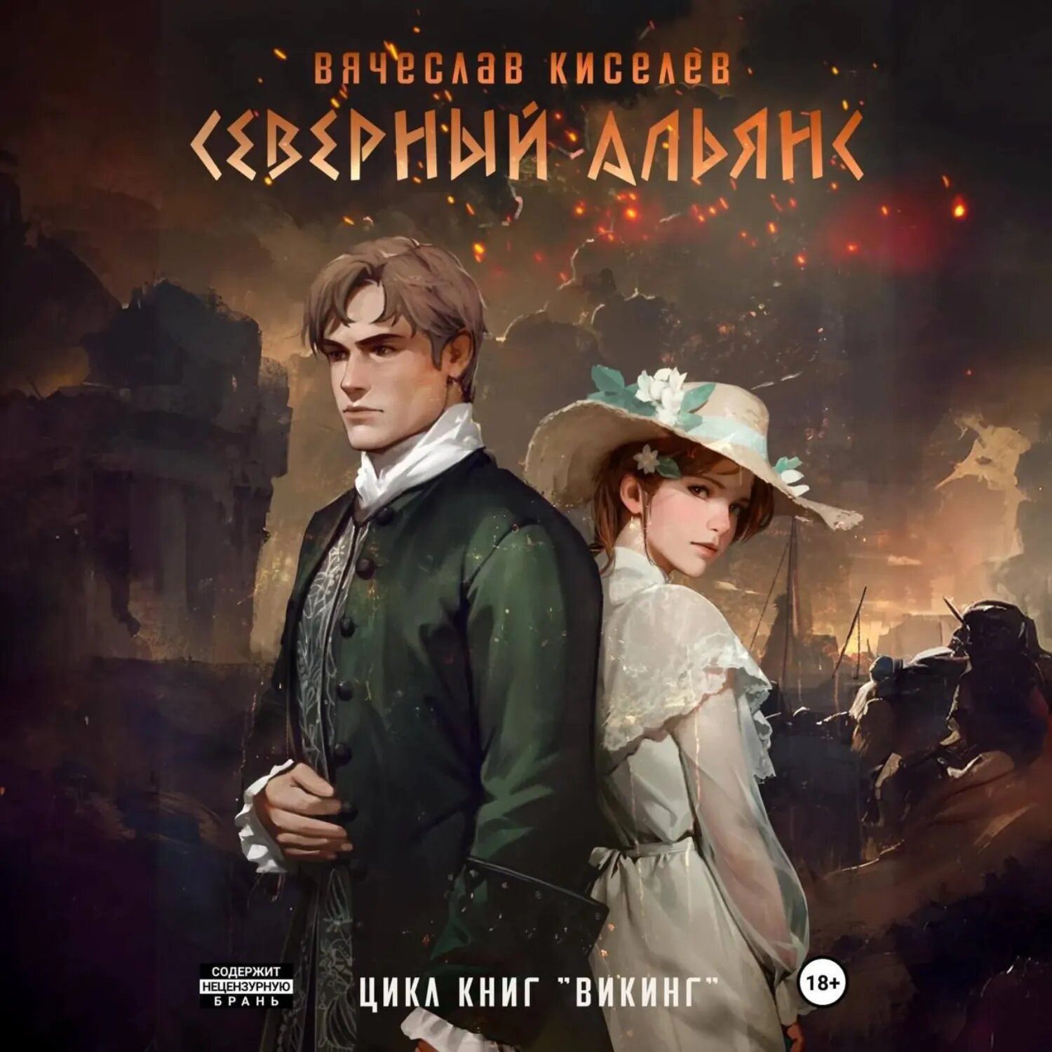 Викинг. Книга 3. Северный Альянс [Аудиокнига]