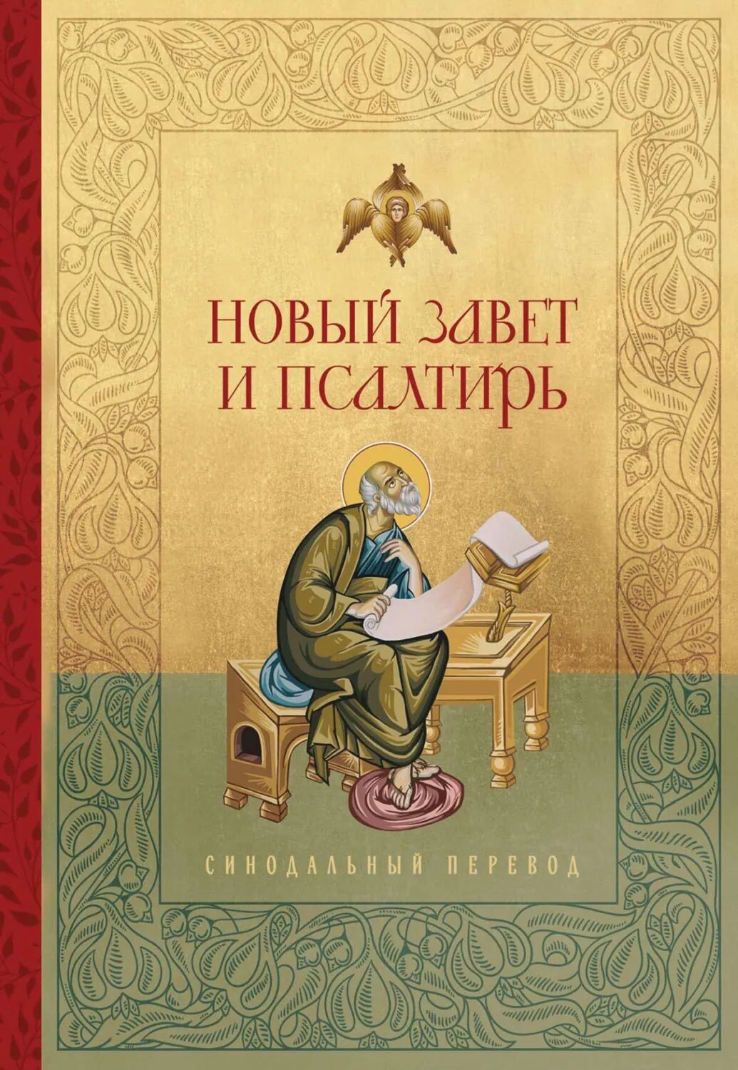 Новый Завет и Псалтирь. Русский Синодальный перевод [Цифровая книга]