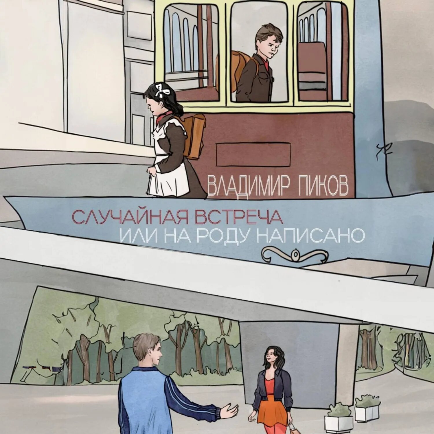 Случайная встреча, или на роду написано. [Аудиокнига]