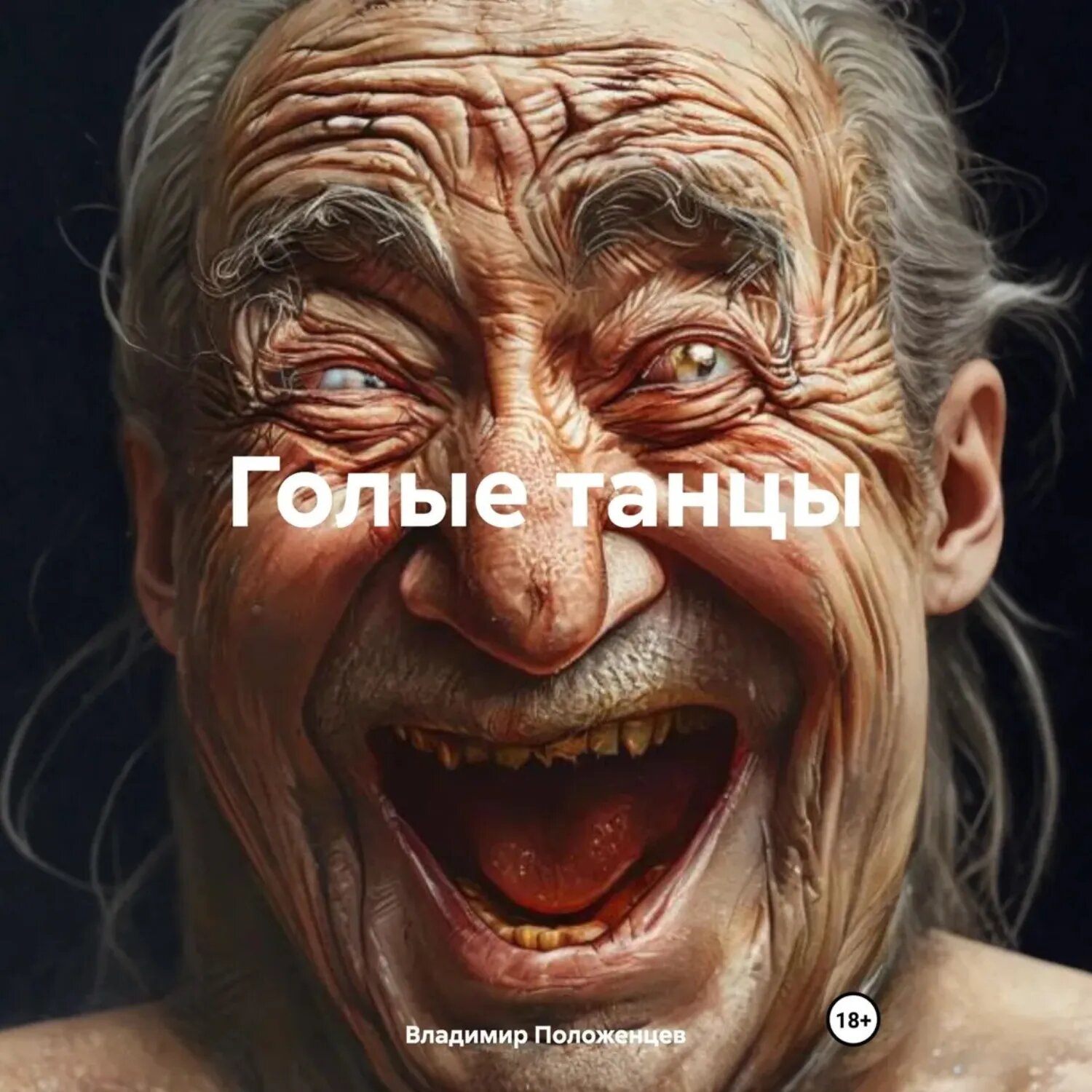 Голые танцы [Аудиокнига]