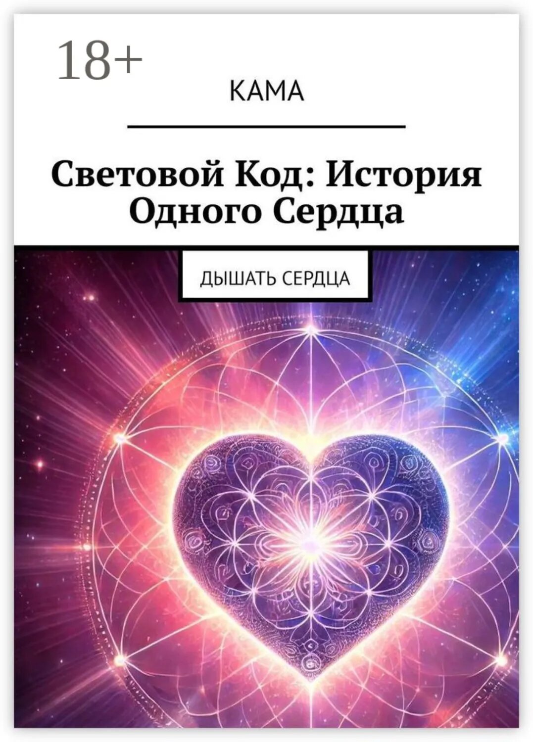Световой код: История одного сердца. Дышать сердца [Цифровая книга]