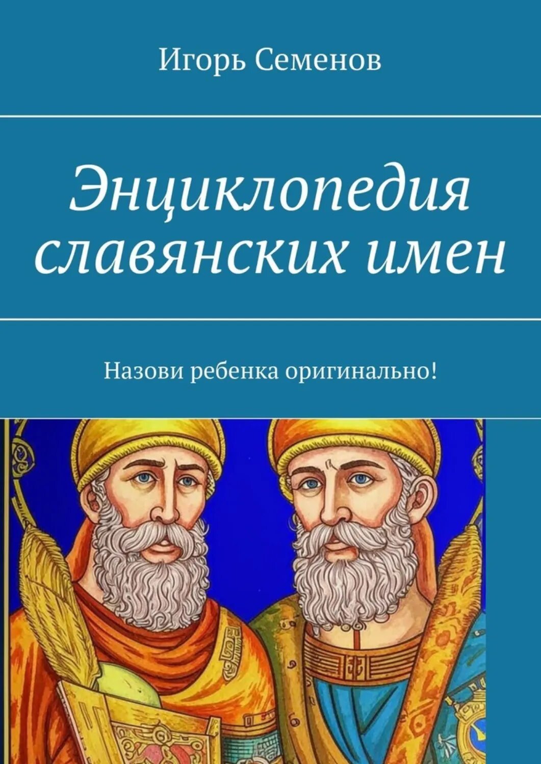 Энциклопедия славянских имен. Назови ребенка оригинально! [Цифровая книга]