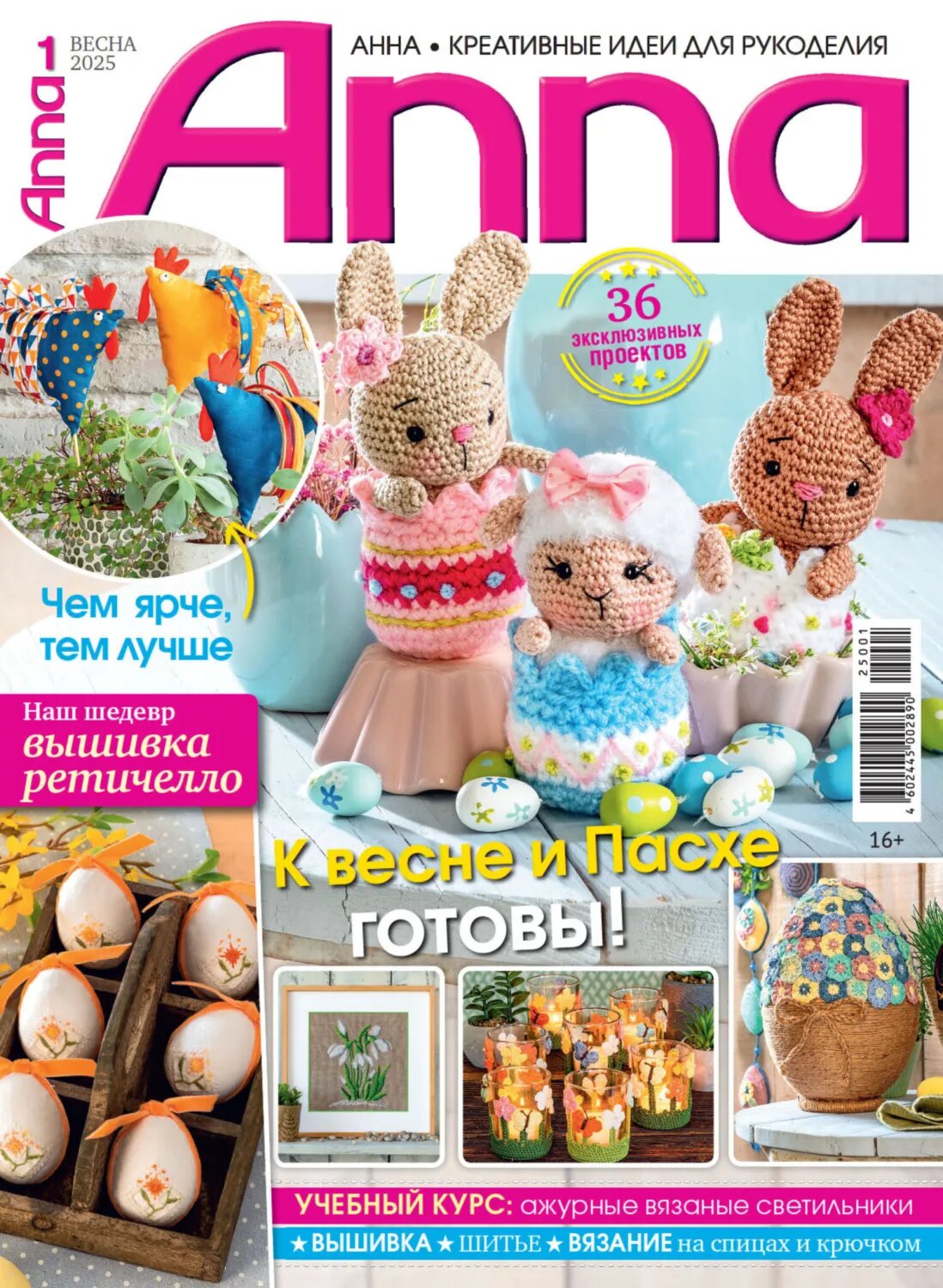 Анна / Anna. Креативные идеи для рукоделия. №1/2025 [Цифровая книга]