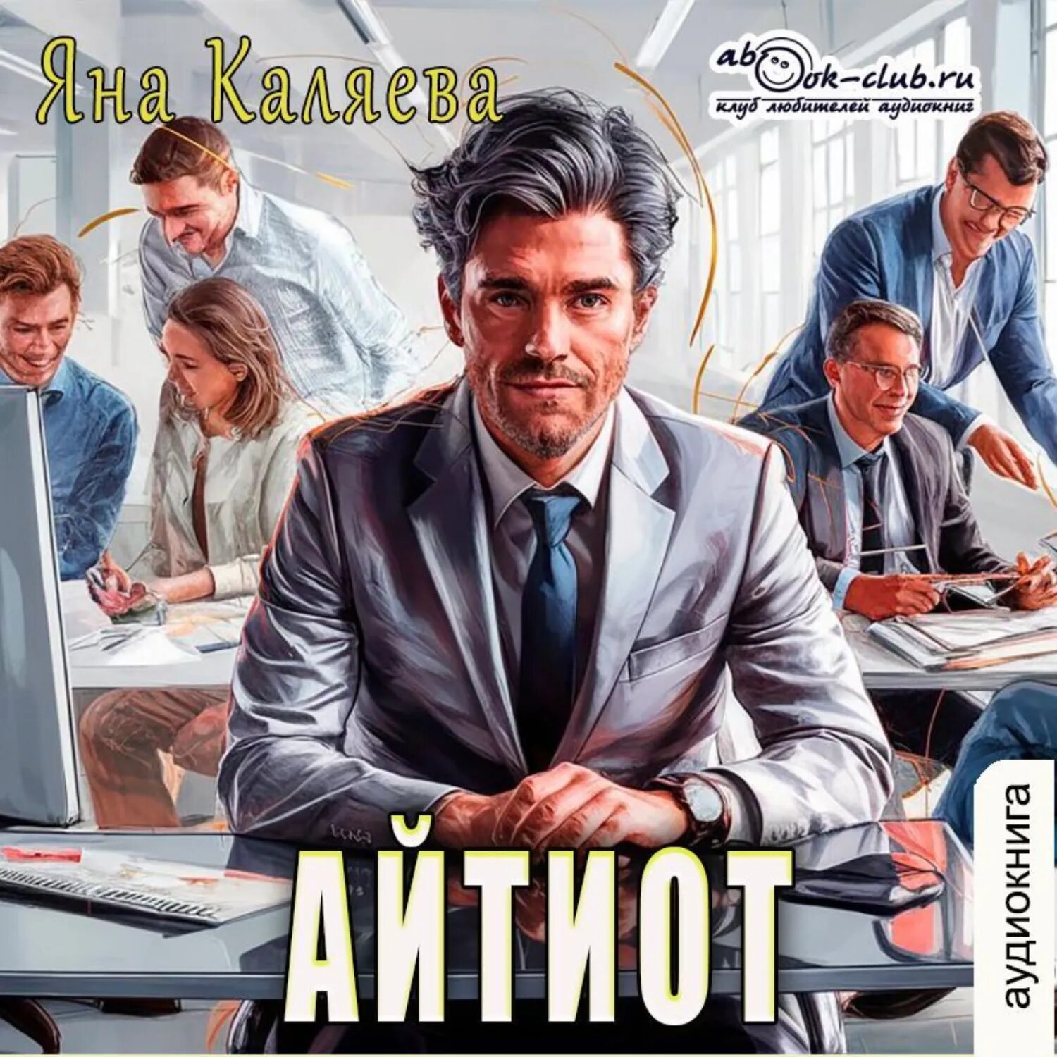 Айтиот [Аудиокнига]