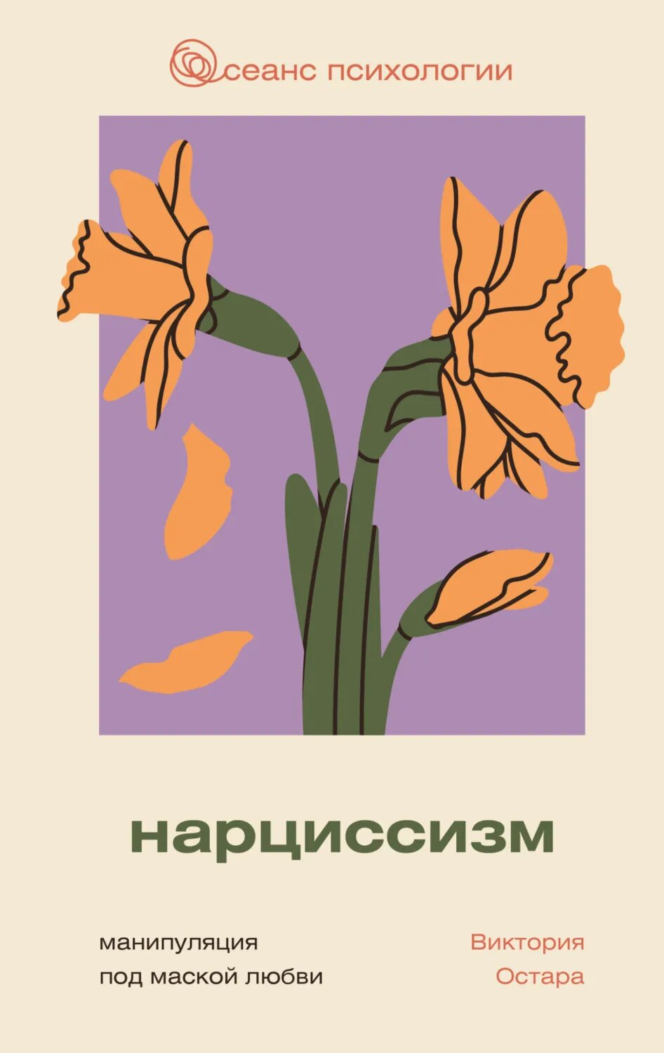 Нарциссизм: манипуляция под маской любви [Цифровая книга]