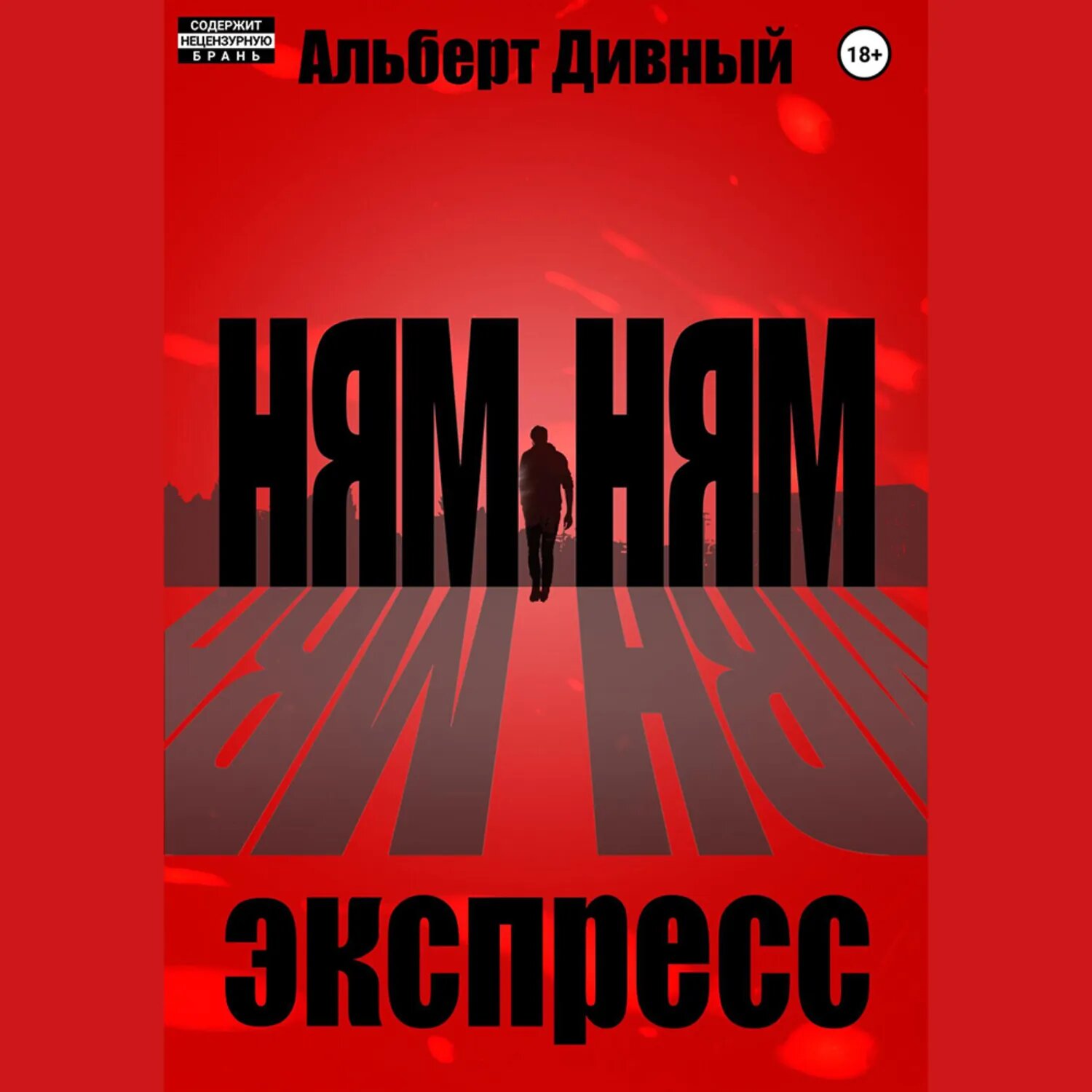 Ням Ням Экспресс [Аудиокнига]