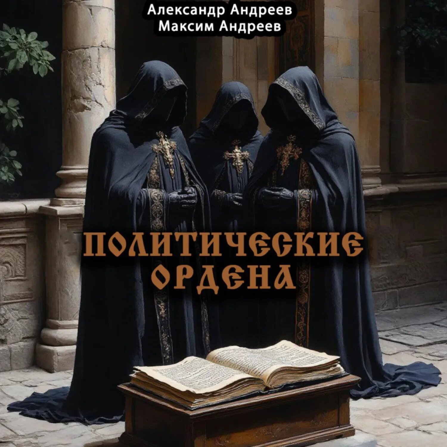 Политические ордена: ку-клукс клан, инквизиция, итальянская мафия и другие [Аудиокнига]