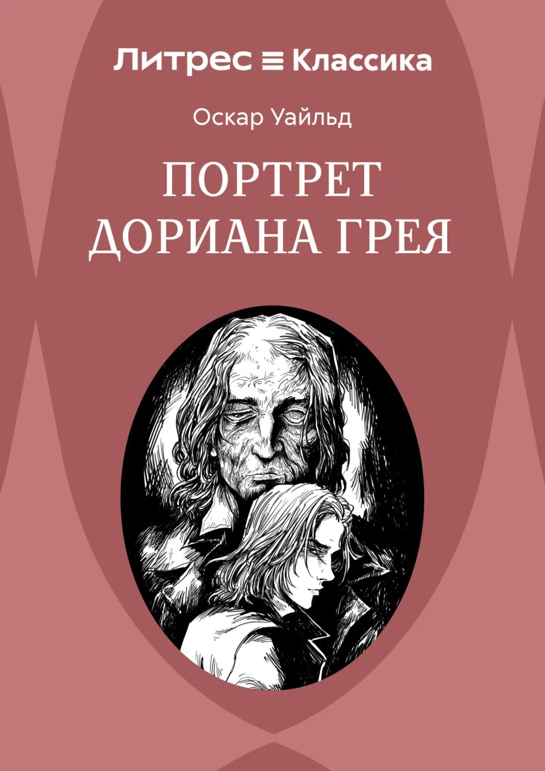 Портрет Дориана Грея [Цифровая книга]