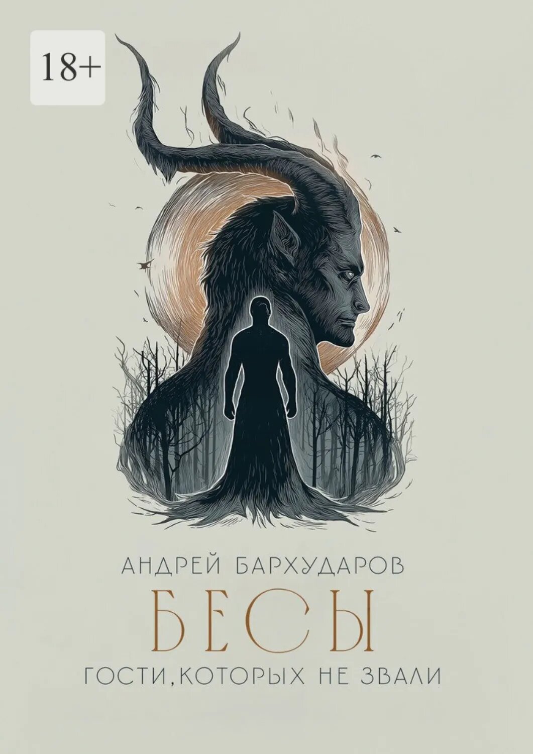 Бесы. Гости, которых не звали [Цифровая книга]