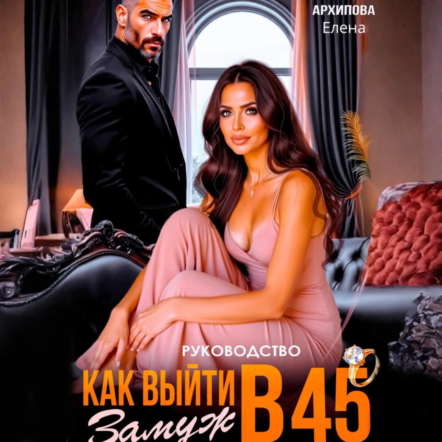 Рекомендация. Как выйти замуж в 45 [Аудиокнига]