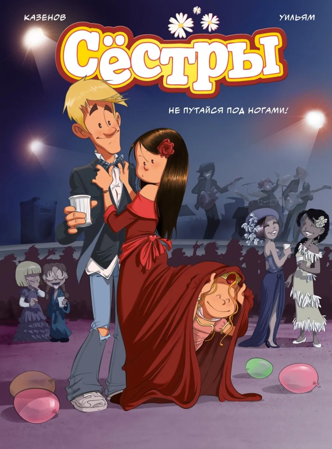 Сёстры. Книга 5. Не путайся под ногами! [Цифровая книга]