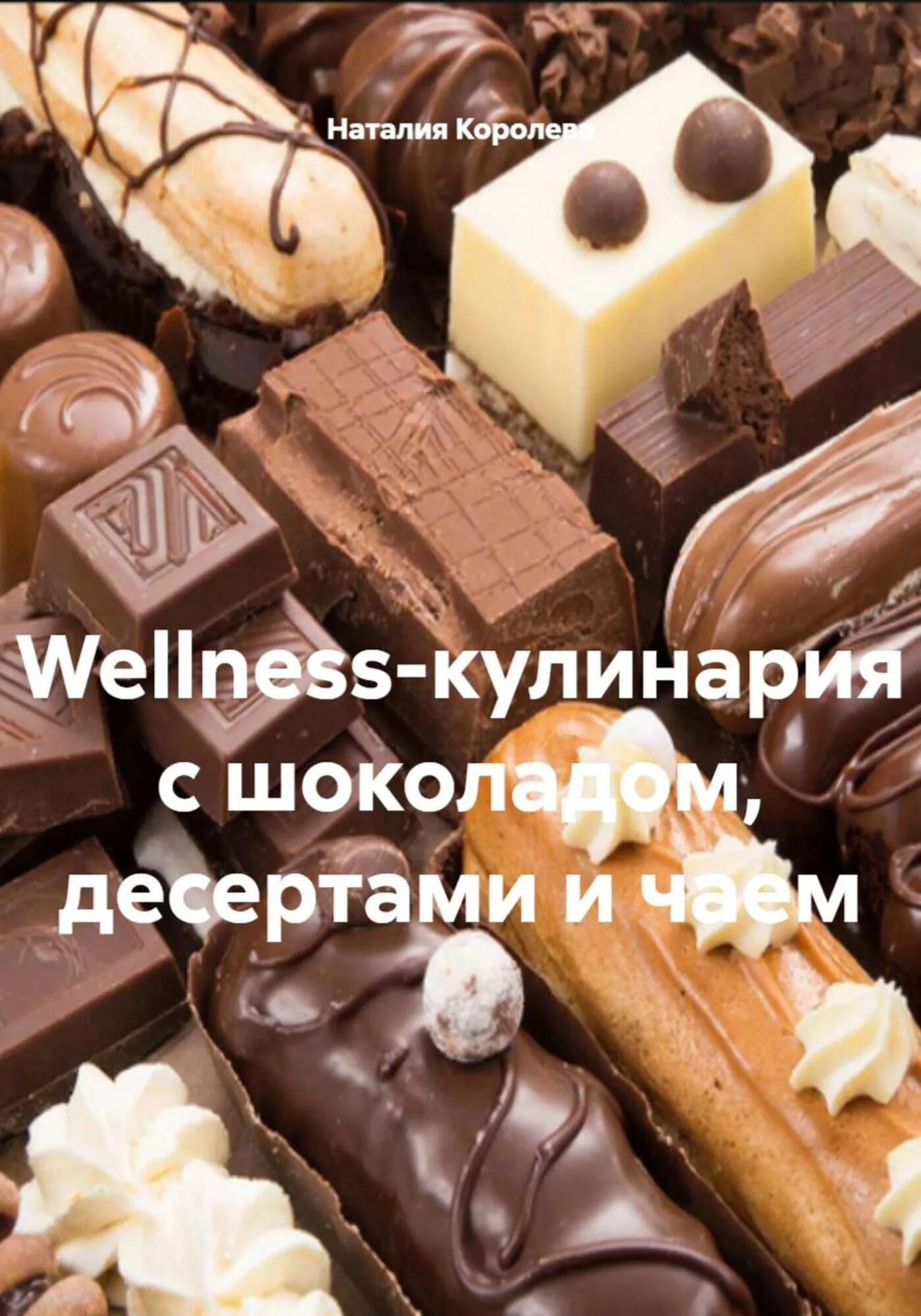 Wellness-кулинария с шоколадом, десертами и чаем [Цифровая книга]