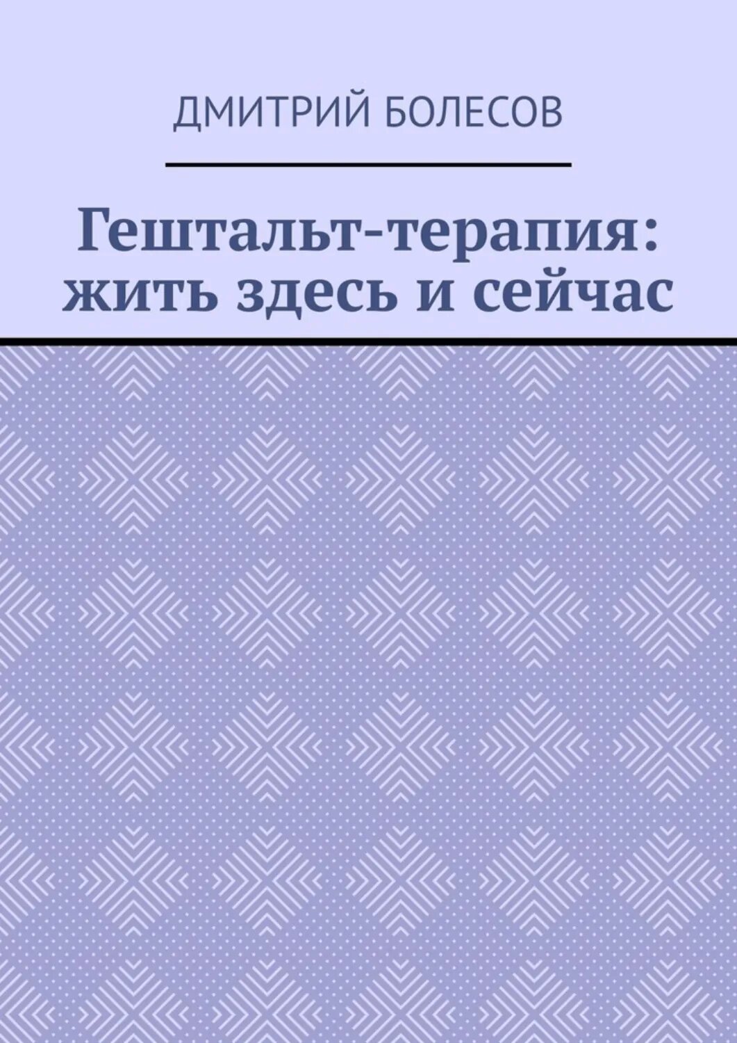 Гештальт-терапия: жить здесь и сейчас [Цифровая книга]