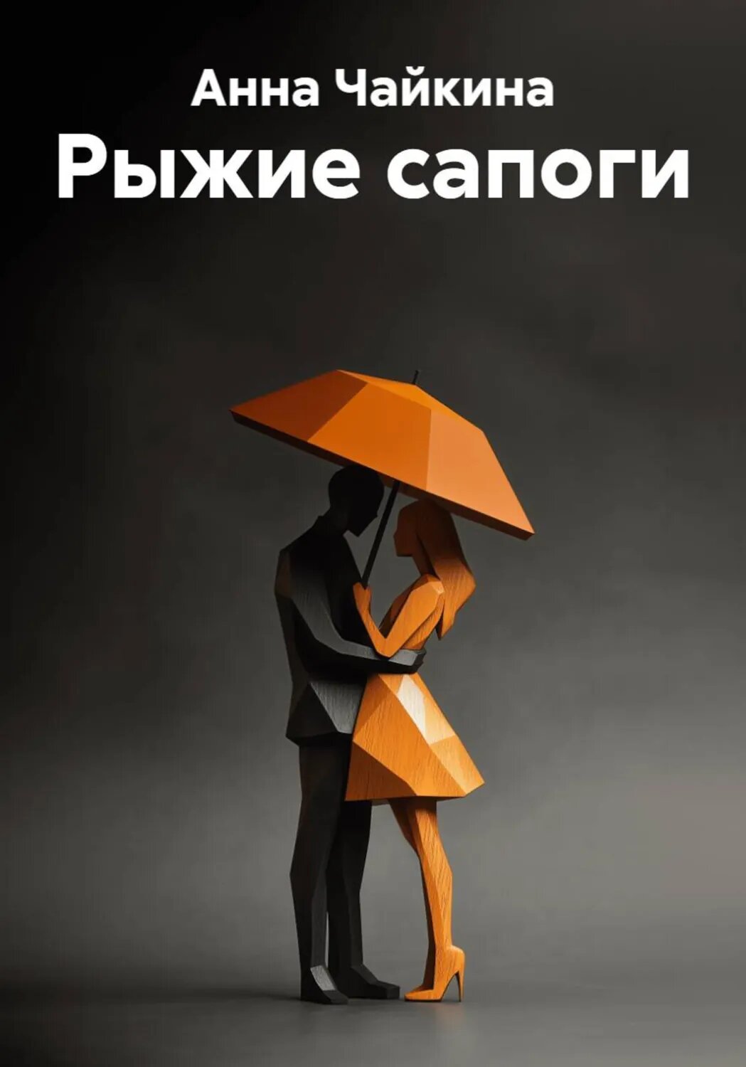 Рыжие сапоги [Цифровая книга]