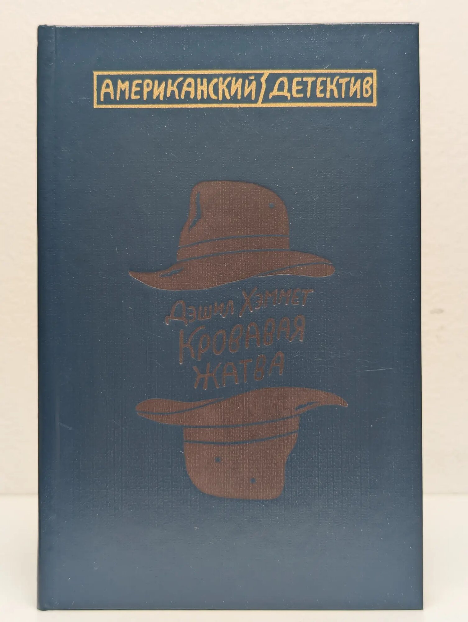 Кровавая жатва Дэшиел Хэммет 1990