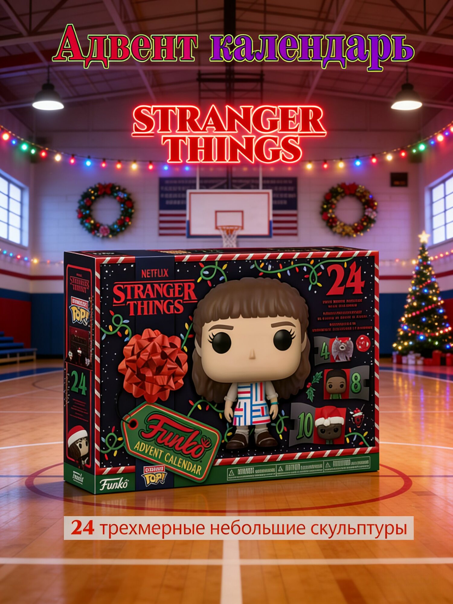 Stranger things адвент календарь, Не включает в себя нижнее устройство