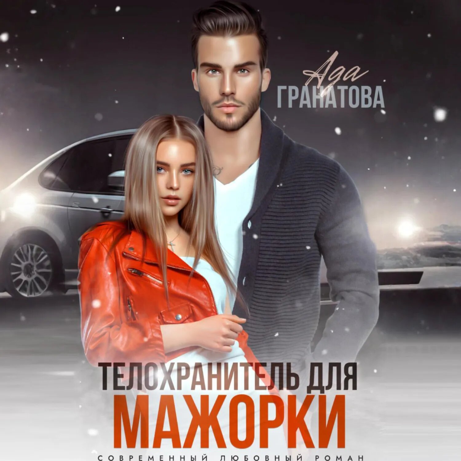 Телохранитель для мажорки [Аудиокнига]
