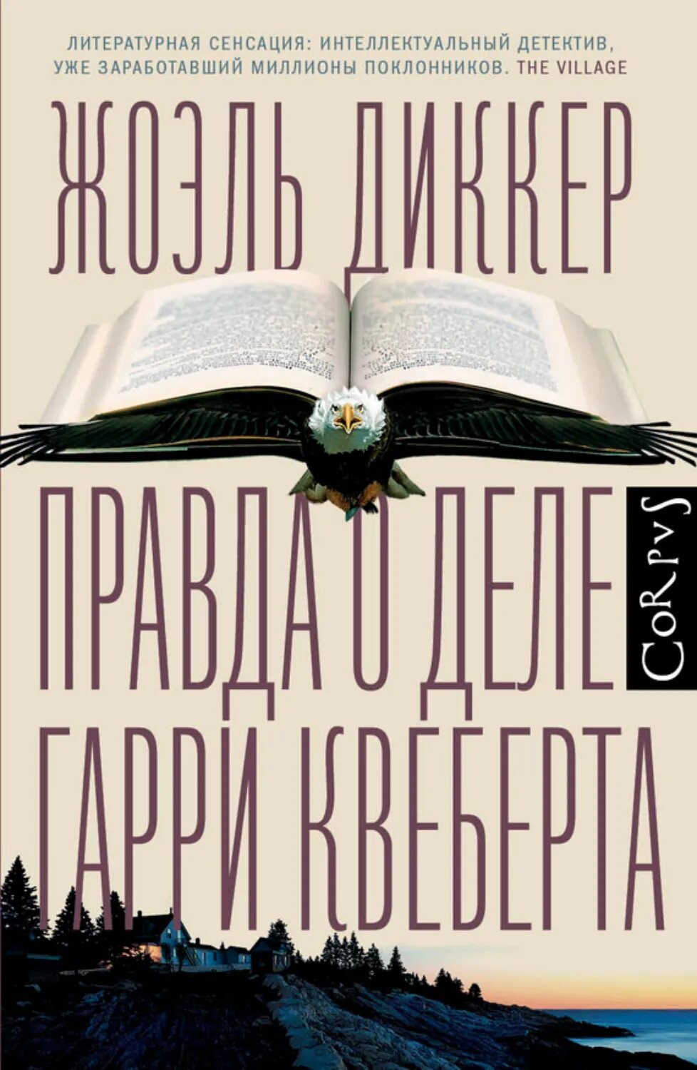 Правда о деле Гарри Квеберта [Цифровая книга]