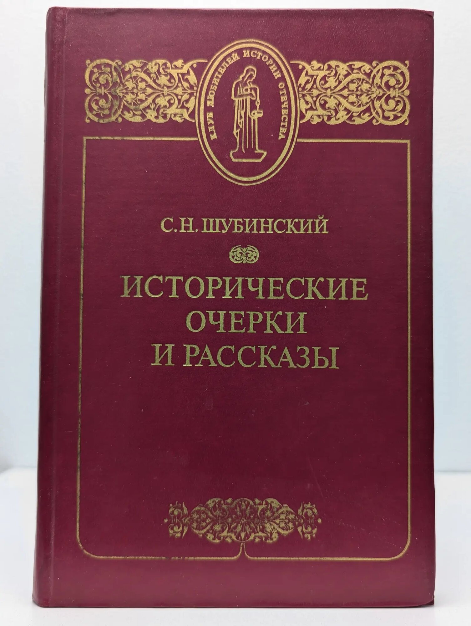 С. Н. Шубинский. Исторические очерки и рассказы Шубинский Сергей Николаевич 1995