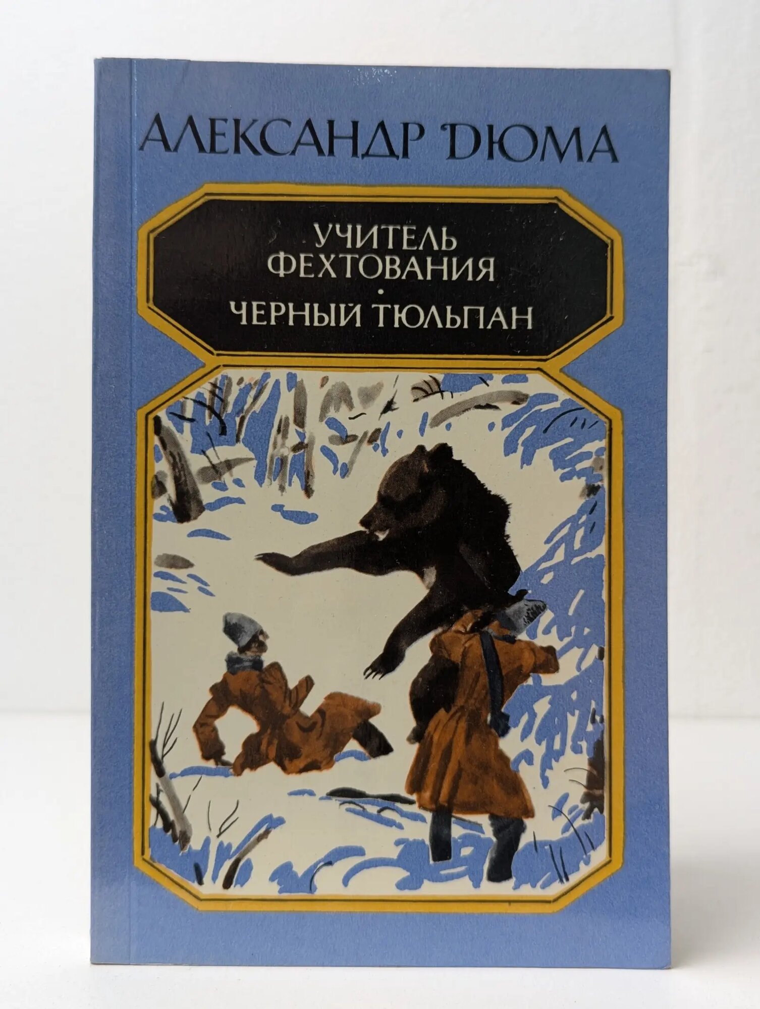 Учитель фехтования. Чёрный тюльпан Дюма Александр 1984