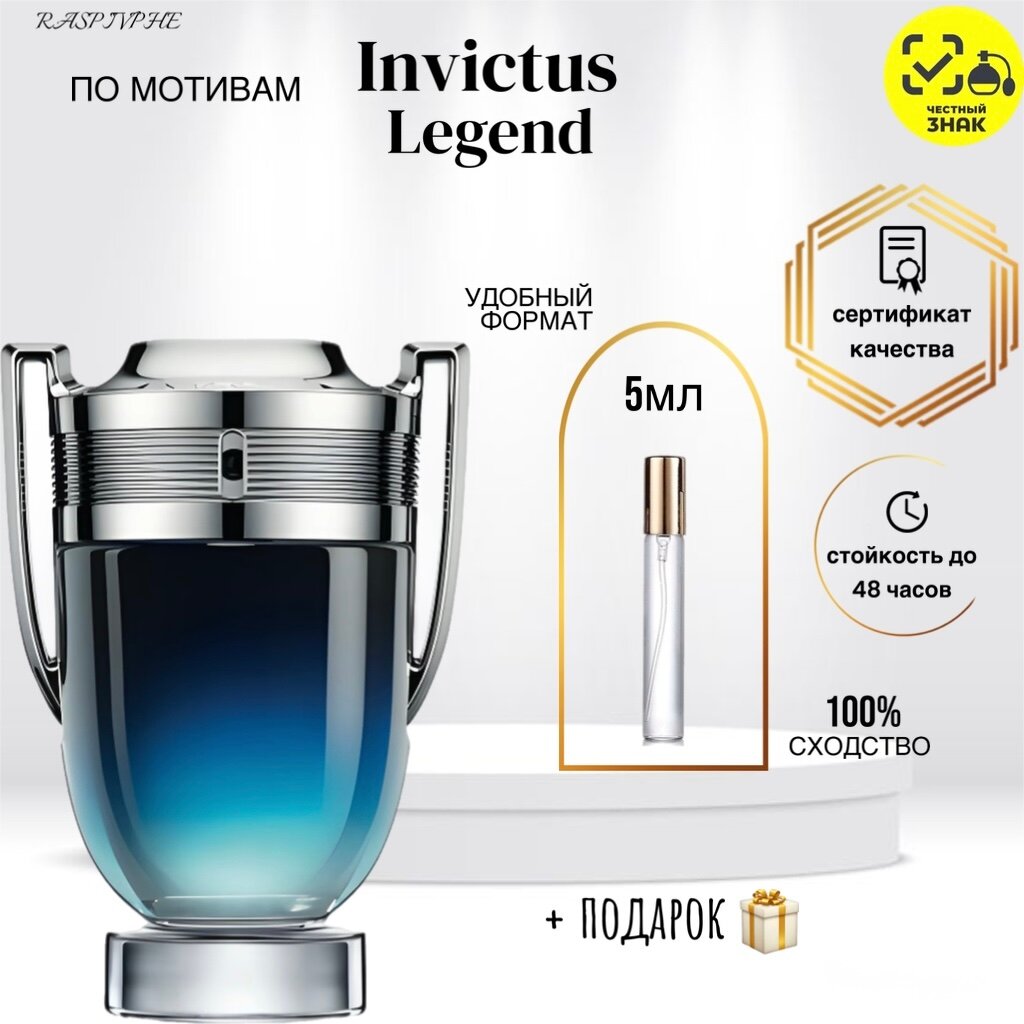 Парфюмерная вода от RaspivPHE по мотивам Invictus Legend, Инвиктус Легенд, для мужчин, 5мл