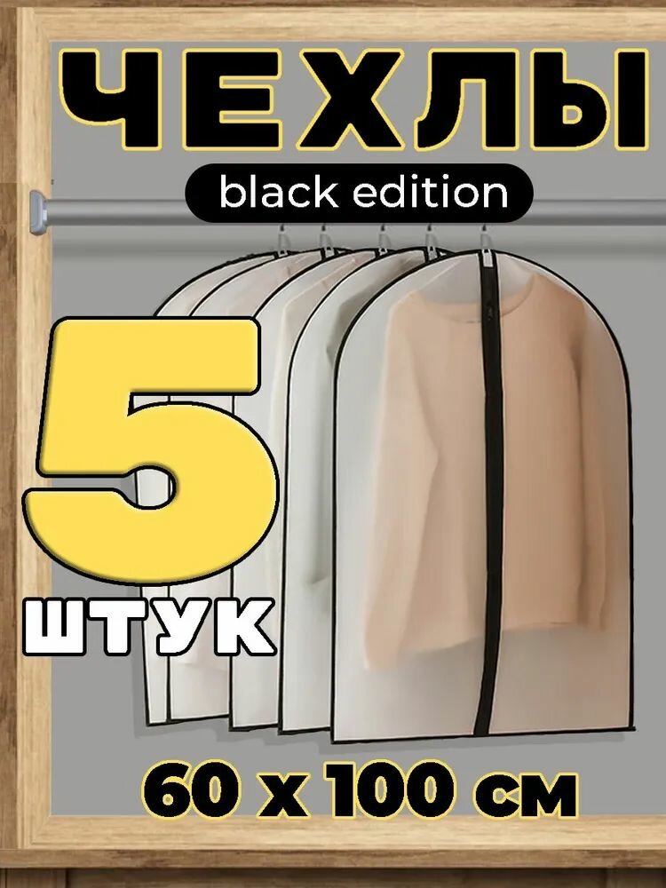 Набор чехлов для одежды GG Garment Guard T477, винил, 100х60 см, белые, 5шт