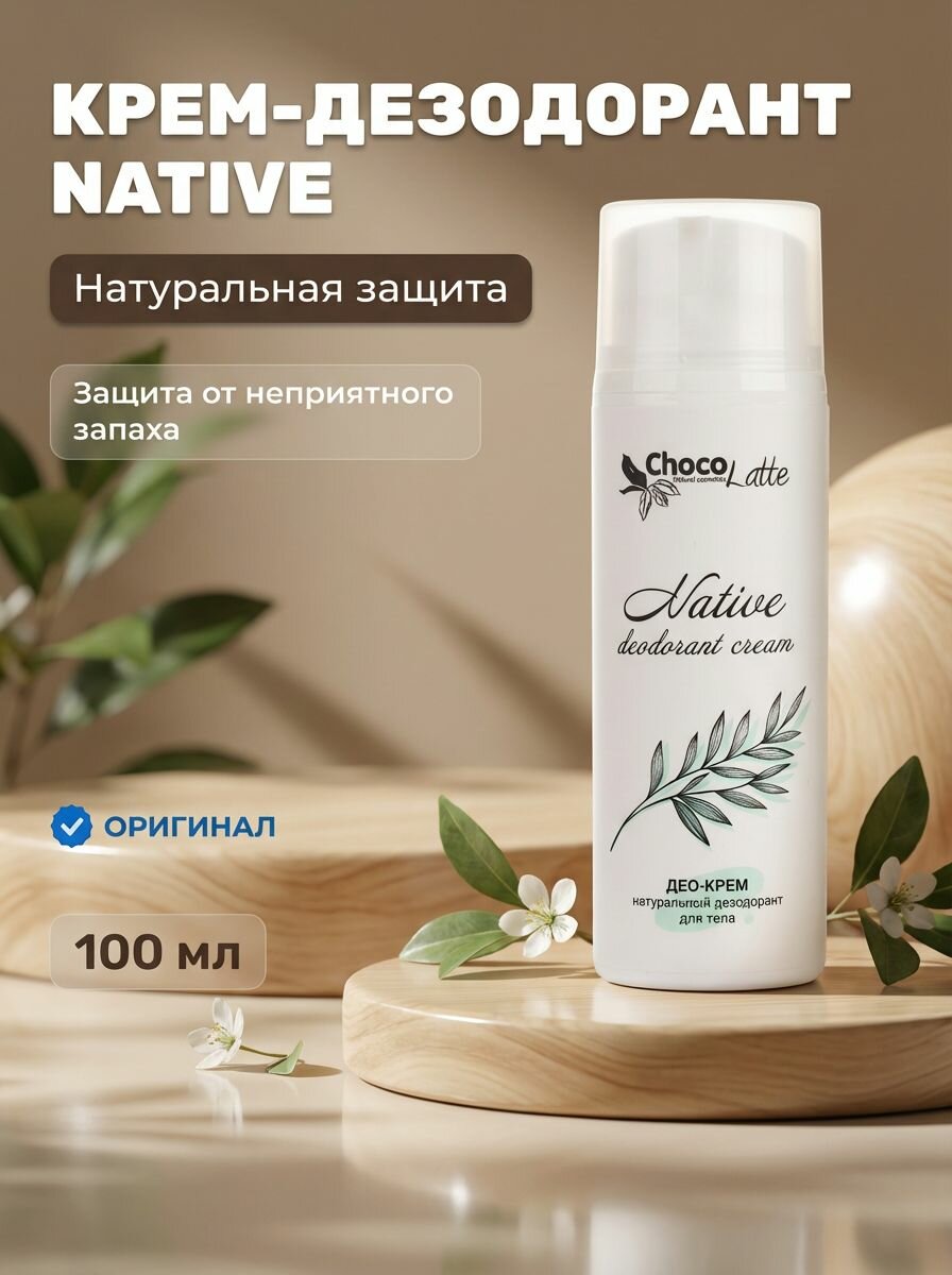 Дезодорант для тела Део-крем Native натуральный без алюминия и парабенов с пробиотиками и экстрактами, 100 мл