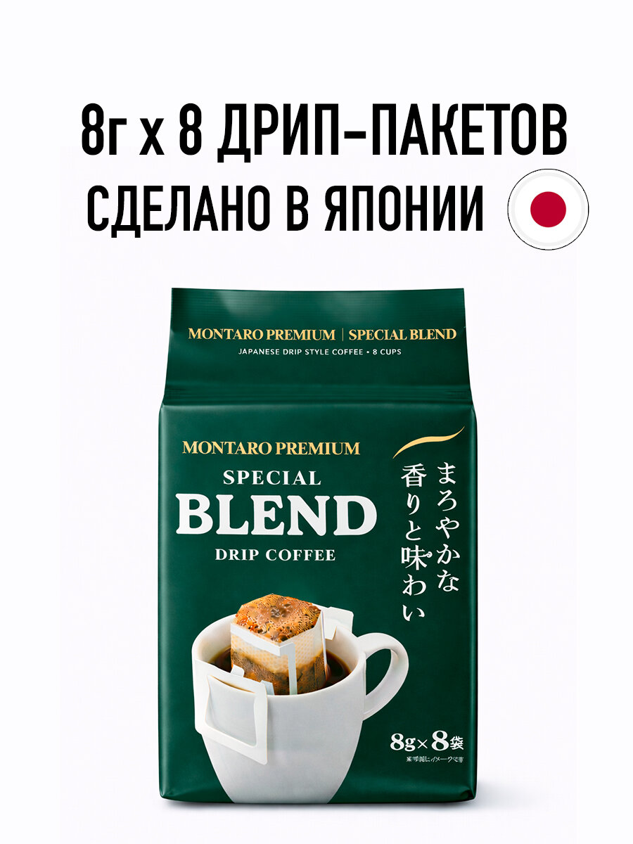 Кофе молотый MONTARO "Special Blend", 100 % арабика, в дрип-пакетиках, 8 пакетов по 8г