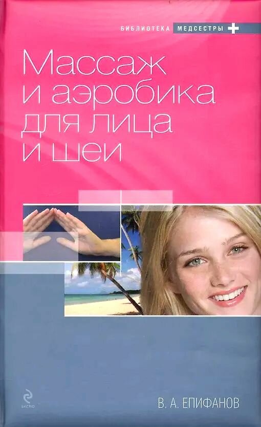 Массаж и аэробика для лица и шеи. Виталий Епифанов