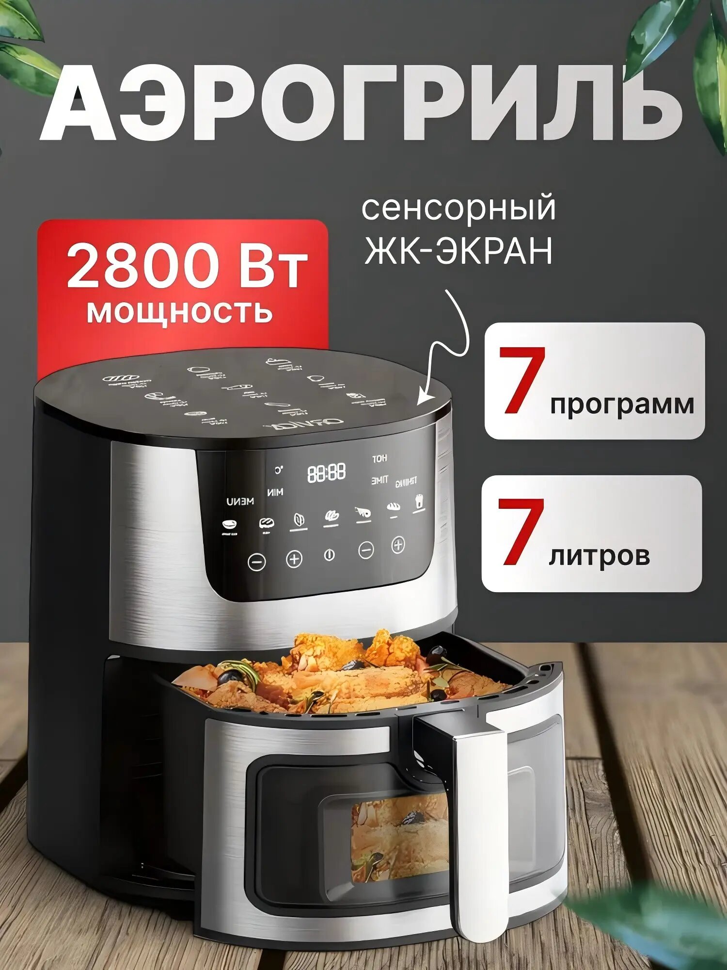 Аэрогриль Умная Видимость, съёмная крышка, 2400 Вт, 7л, электронное управление