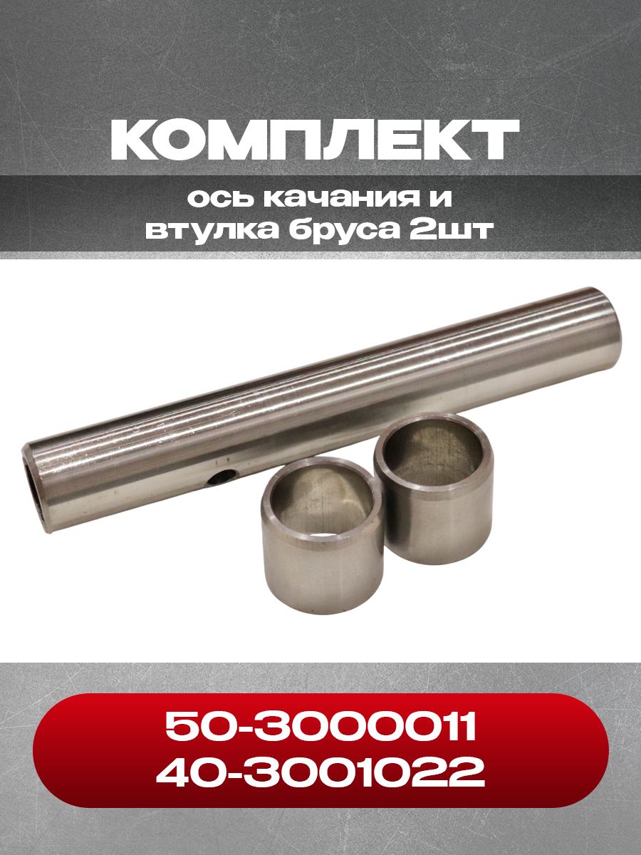 Комплект ось качания 50-3000011 и втулка 40-3001022 бруса 2шт