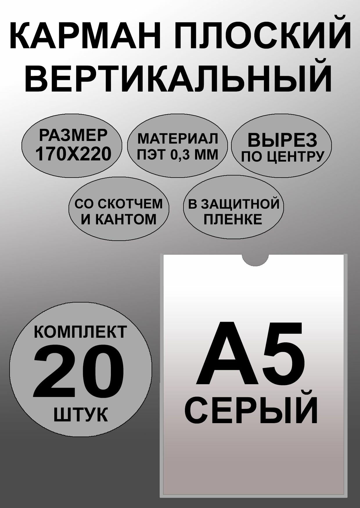Карман информационный со скотчем, кант серый, прозрачный, вертикальный , А5 210 х 150, ПЭТ 0,3 мм, 20 шт
