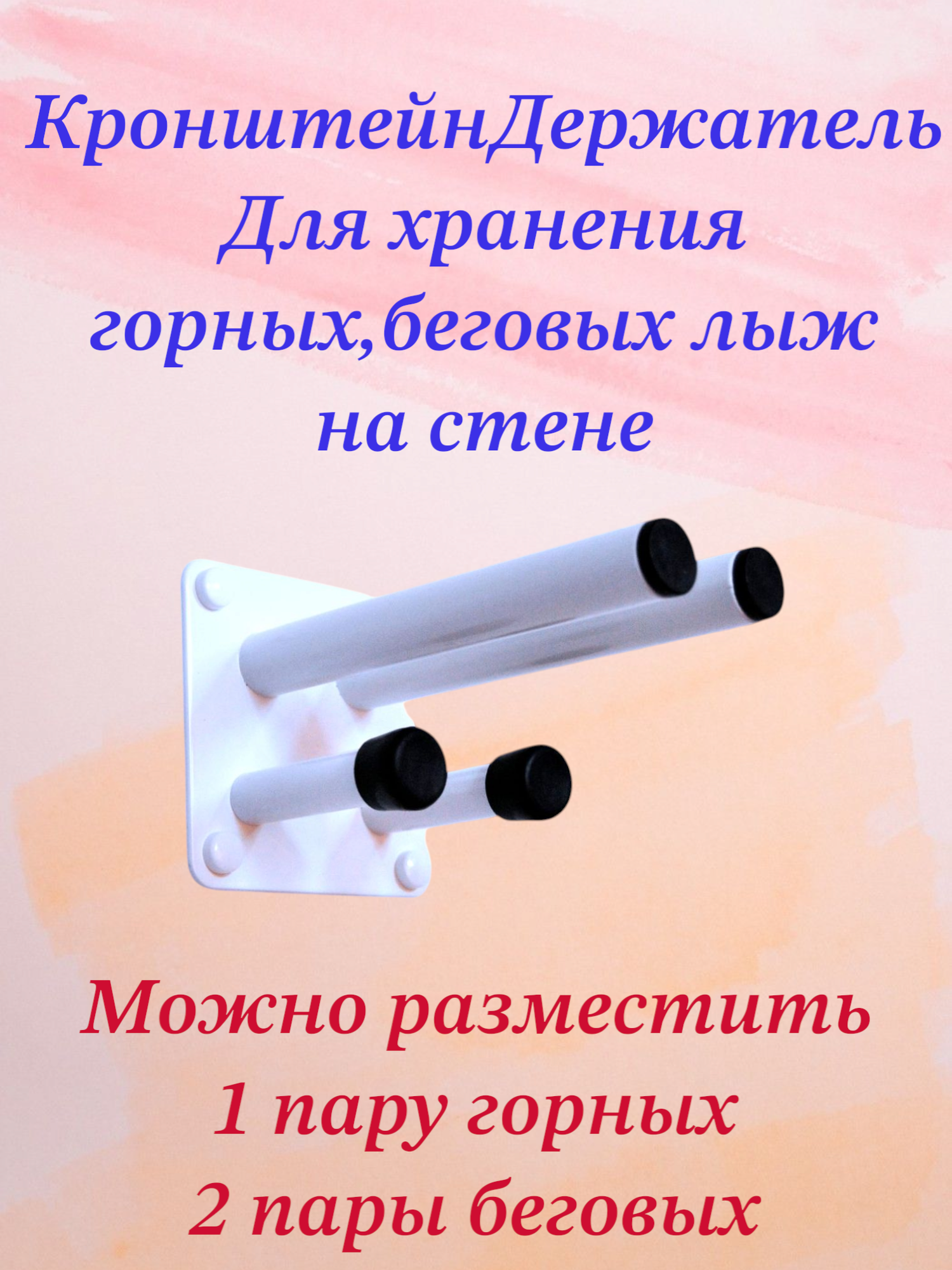 Крепление, держатель, кронштейн для вертикального хранения беговых, горных лыж