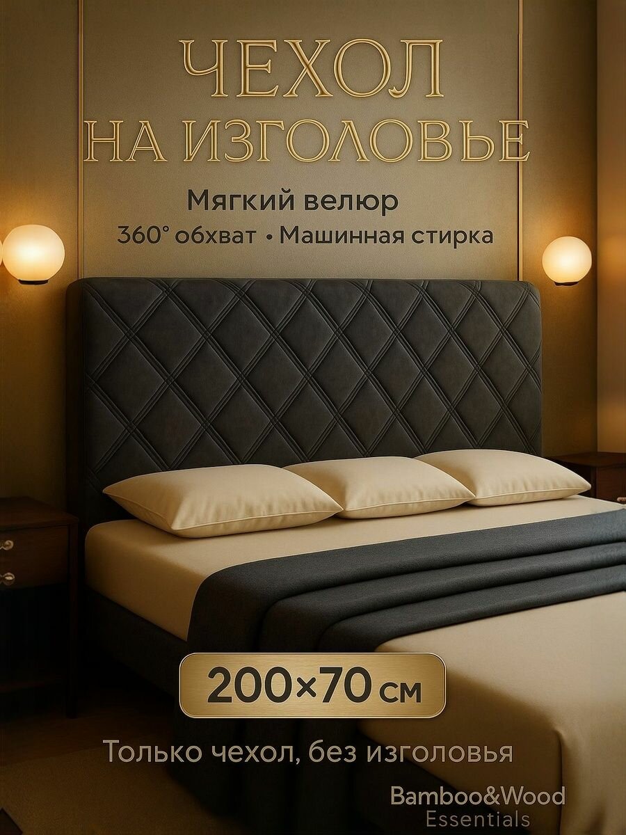 Чехол на изголовье 160/180/200 см мягкий велюр, стёганый ромбами, 360 обхват, подходит для высоты изголовья до 70 см, машинная стирка, 4 цвета