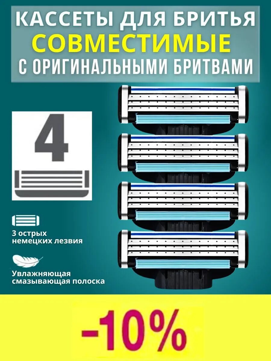 Сменные кассеты для бритья совместимые с Мак3 4 шт