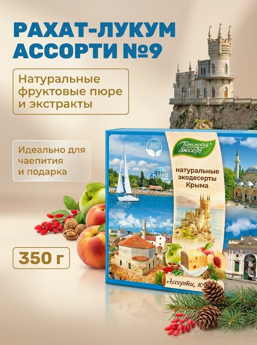 Рахат-лукум Ассорти №9, Евпатория с натуральными фруктами и орехами, 350 г