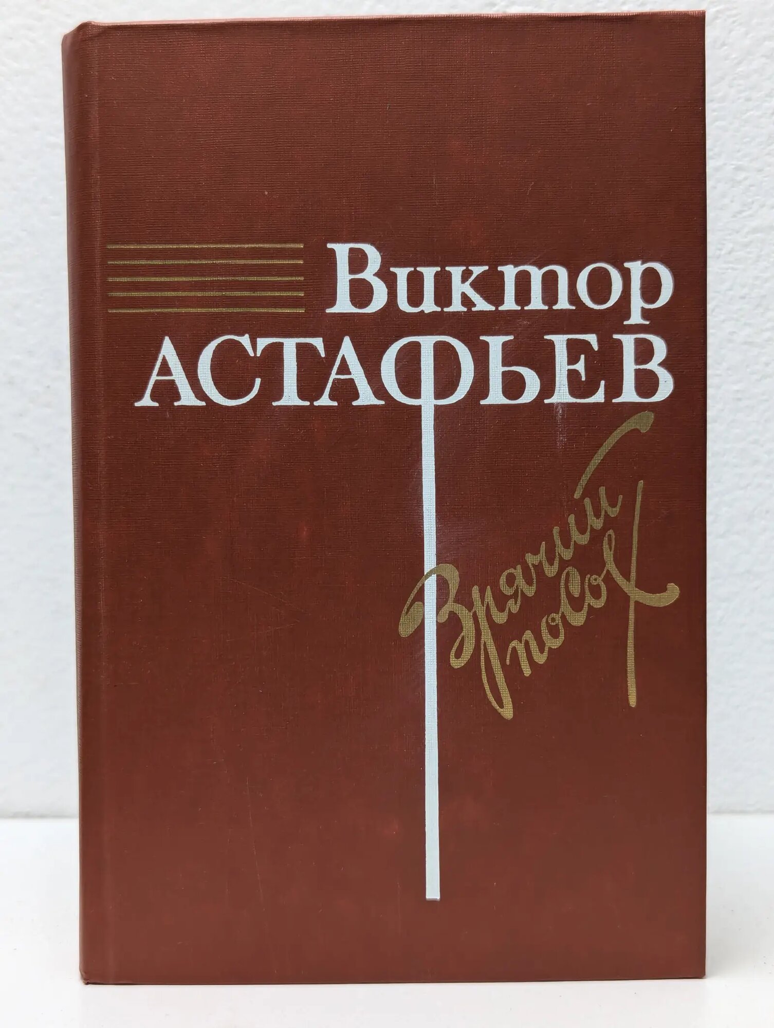 Зрячий посох Астафьев Виктор Петрович 1988