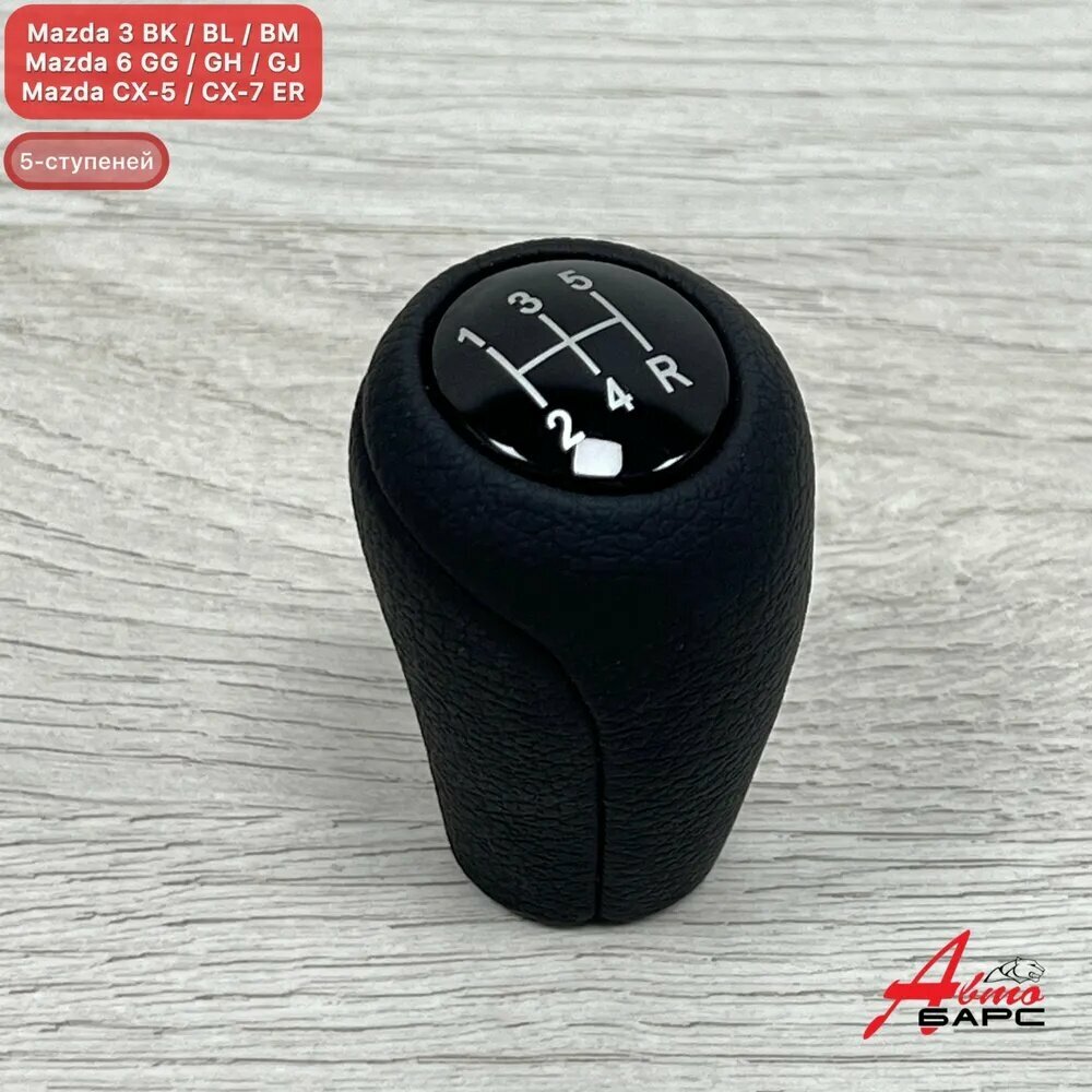 Ручка МКПП Mazda 3 / 6 / CX 5 / CX 7 (5 ступеней) стандартная модель серии