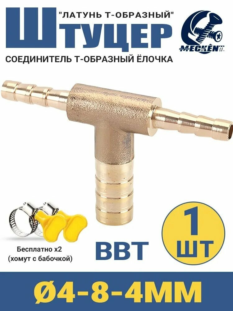 Тройник штуцерный соединитель поливочных шлангов, труб и пневмо систем 4-8-4мм (латунь) -1шт