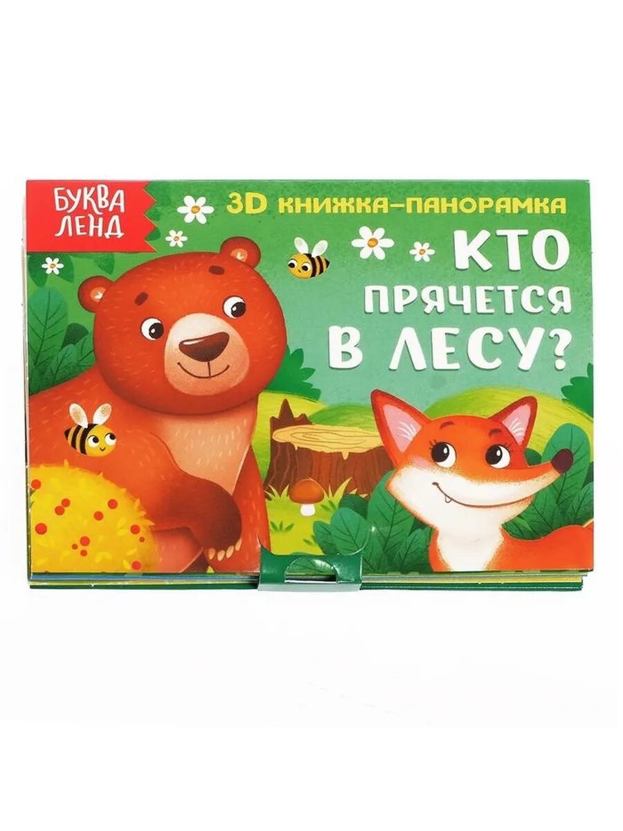 3D-книжка-панорамка 'Лесные тайны' для малышей
