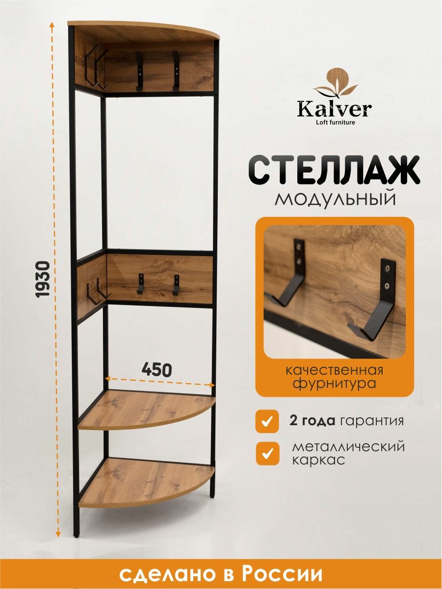 Kalver Гардеробная система хранения в прихожую металлическая, вешалка угловая напольная для одежды, 60*45*193 см, МИЛТ-4, Дуб Вотан