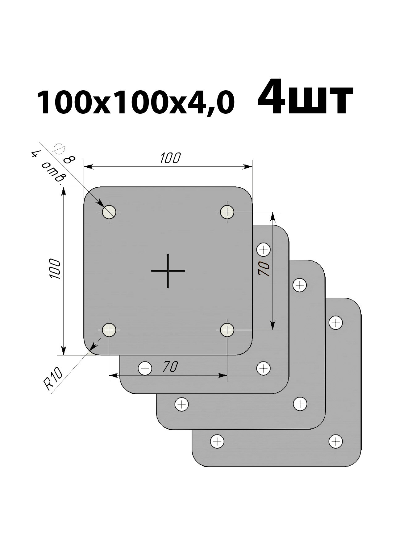 Закладная пластина крепежная металлическая 4шт, 100x100x4мм, фланец