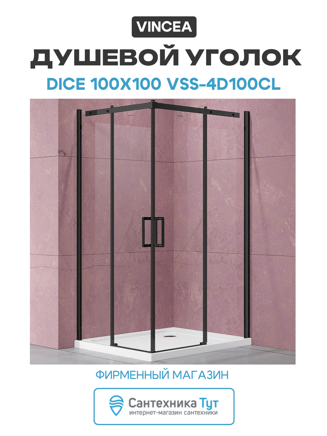 Душевой уголок Vincea Dice 100x100 VSS-4D100CL профиль Хром стекло прозрачное алюминий хром Италия