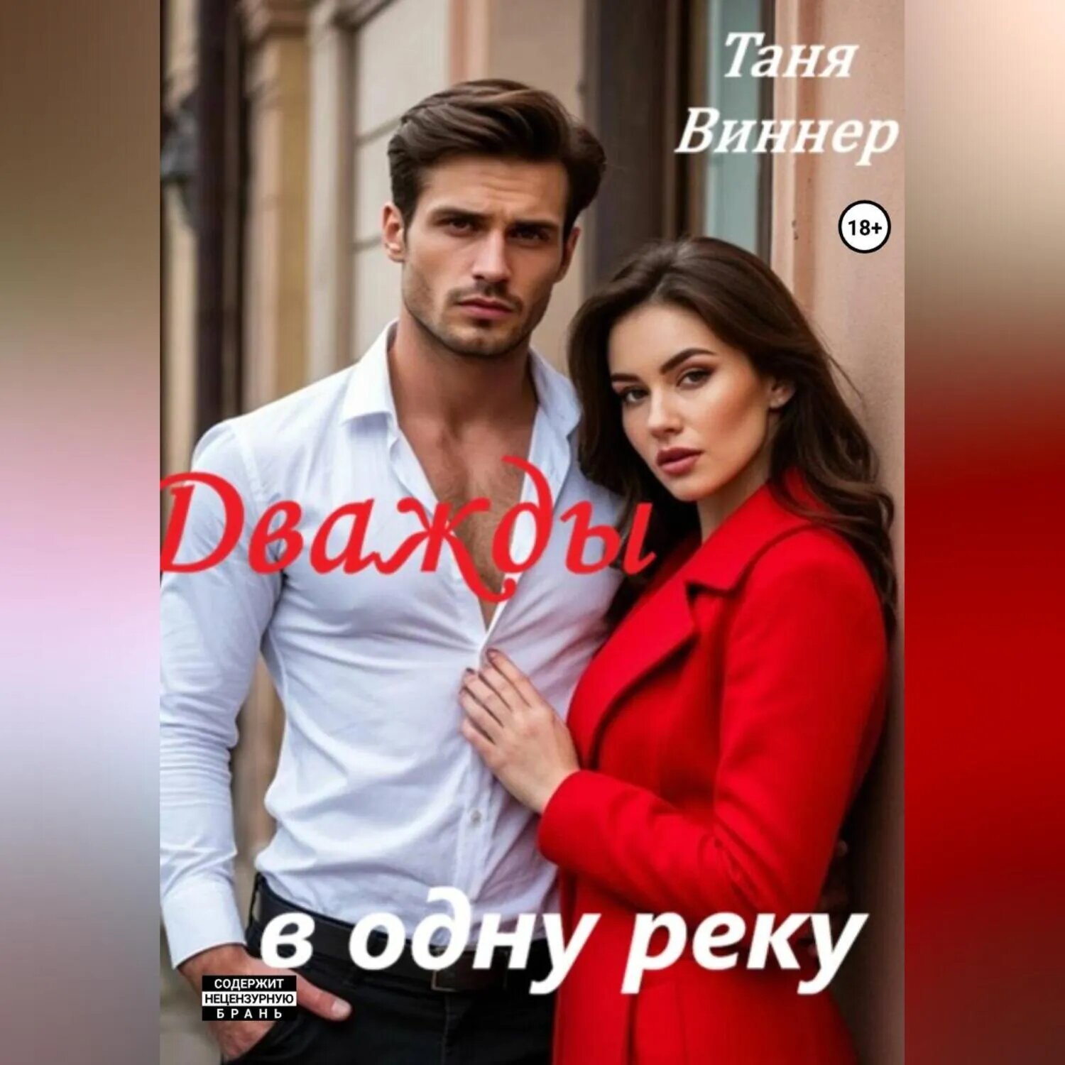 Дважды в одну реку [Аудиокнига]