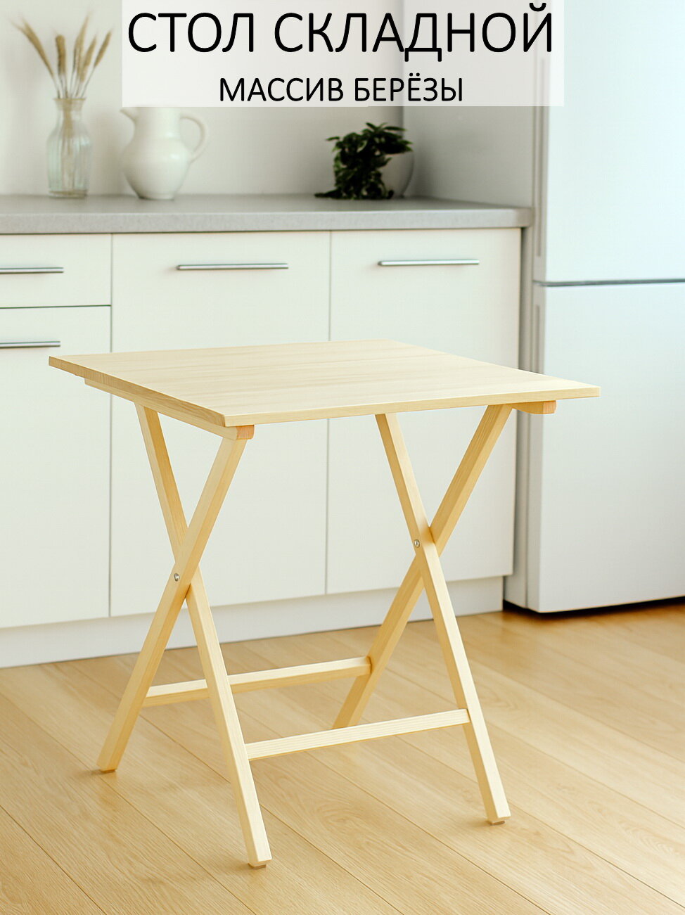 Стол складной деревянный кухонный, садовый, обеденный, большой