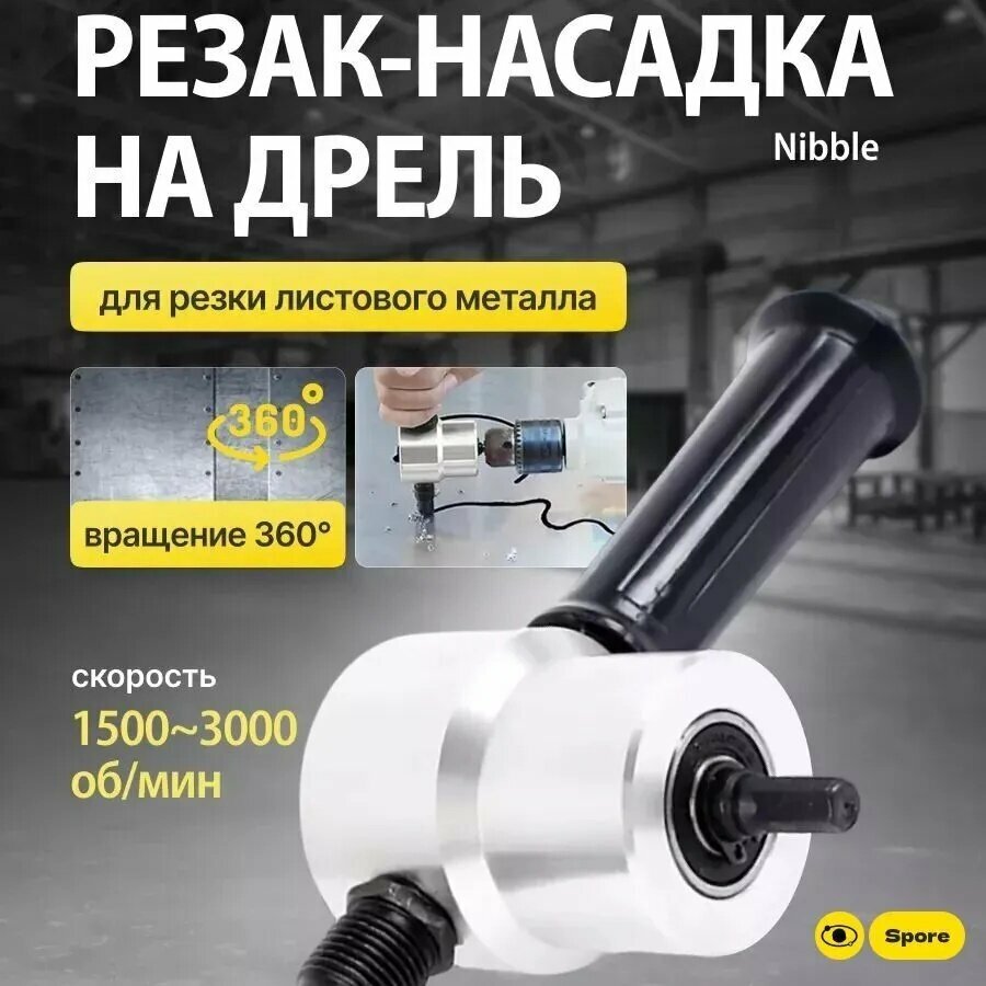 Насадка на шуруповерт для резки металла / Насадка ножницы сверчок для дрели