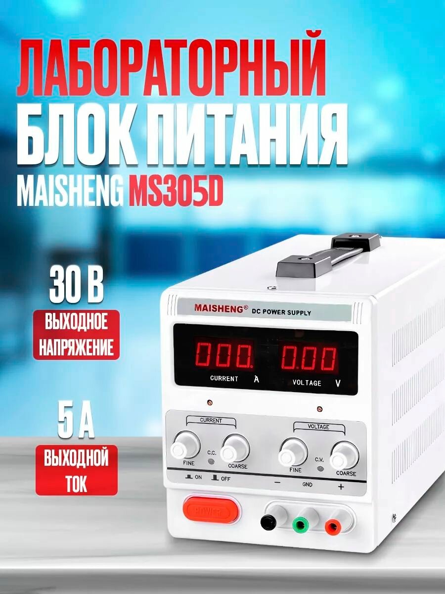 Лабораторный блок питания MAISHENG MS305D (30 В, 5 А)